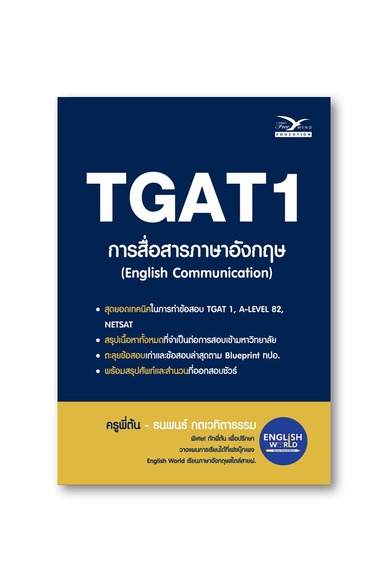 TGAT1 การสื่อสารภาษาอังกฤษ - FreeMind Publishing