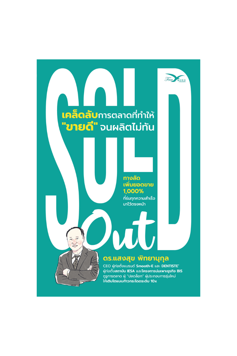 SOLD Out เคล็ดลับการตลาดที่ทำให้ "ขายดี" จนผลิตไม่ทัน - FreeMind Publishing