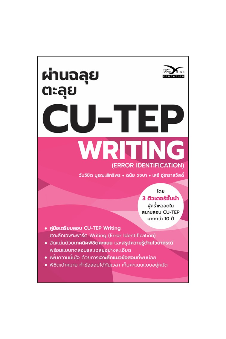 ผ่านฉลุย ตะลุย CU-TEP WRITING - FreeMind Publishing
