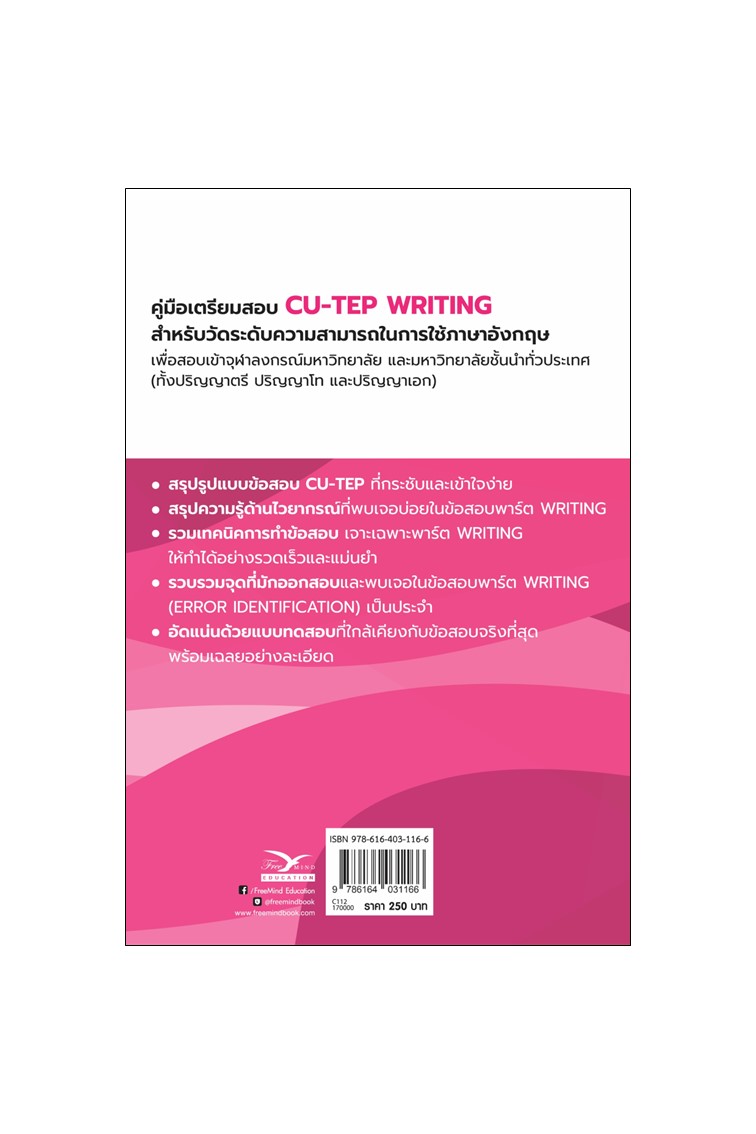 ผ่านฉลุย ตะลุย CU-TEP WRITING - FreeMind Publishing